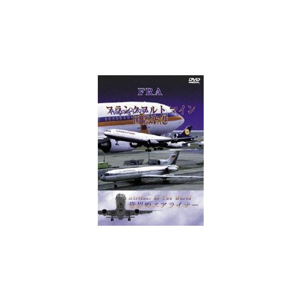 【発売日：2002年12月04日】種別:DVD 趣味・教養航空 発売日:2002/12/04 販売元:ソニー・ミュージックソリューションズ 登録日:2008/09/04 解説:ヨーロッパ5大空港の1つ、フランクフルト・マイン国際空港の魅力を...