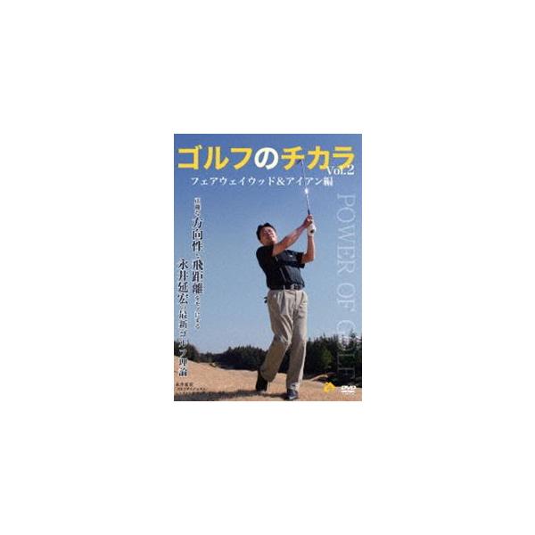 【発売日：2008年06月26日】種別:DVD スポーツゴルフ 発売日:2008/06/26 販売元:シンフォレスト 登録日:2008/04/28 解説:2006年レッスンオブザイヤーを受賞した永井延宏コーチが解説するDVD第2弾。今作では...