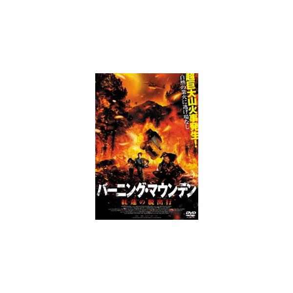 【発売日：2024年12月04日】種別:DVD 洋画パニック 発売日:2024/12/04 販売元:竹書房 登録日:2024/08/28 ピーター・ファシネリ ピーター・ファシネリ バーニングマウンテングレンノダッシュツコウ ピーターファシ...