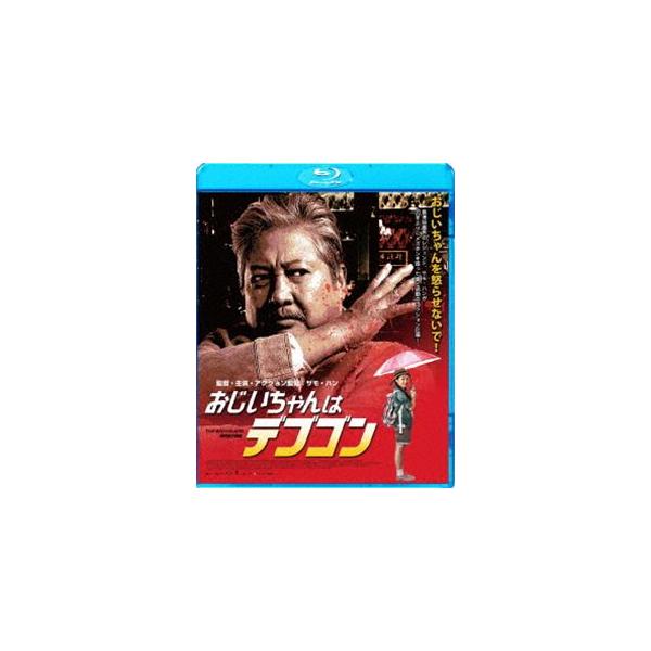 【発売日：2017年10月04日】種別:Blu-ray 洋画香港映画 発売日:2017/10/04 販売元:ツイン 登録日:2017/08/03 サモ・ハン サモ・ハン オジイチャンハデブゴン サモハン ブルーレイ BD 解説:人民解放軍で...
