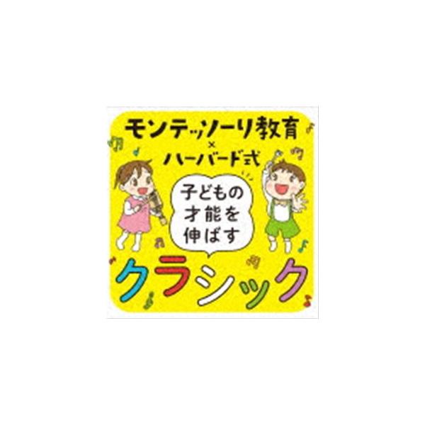 【発売日：2021年04月07日】種別:CD クラシックその他 発売日:2021/04/07 販売元:ユニバーサル ミュージック 登録日:2021/02/10 （クラシック） MONTESSORI ＆ MULTIPLE INTELLIGEN...