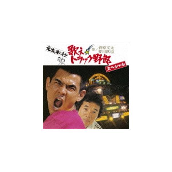 【発売日：2015年08月12日】種別:CD サントラ国内映画 発売日:2015/08/12 販売元:ユニバーサル ミュージック 登録日:2015/06/11 菅原文太 愛川欽也 UTAE!!TRUCK YAROU SPECIAL トラック...
