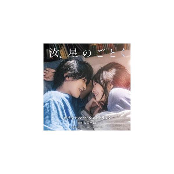 【発売日：2026年10月07日】種別:CD サントラ国内映画 発売日:2026/10/07 販売元:ソニー・ミュージックソリューションズ 登録日:2026/09/09 大間々 昂（音楽） オオママタカシ エイガ ナンジ ホシノゴトク オリ...