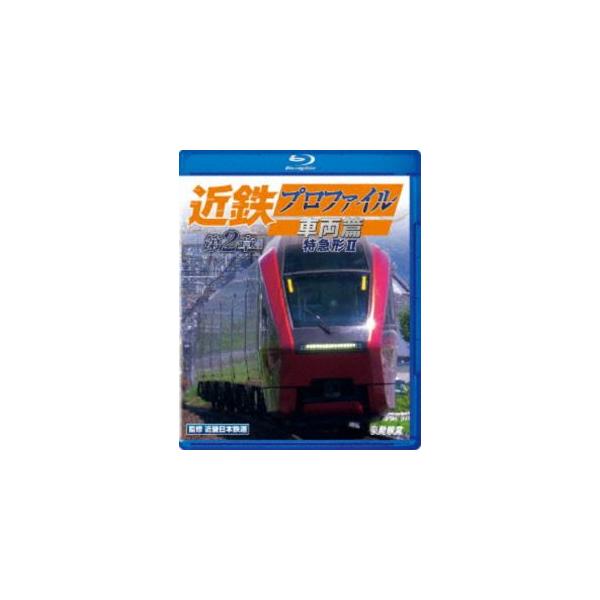 【発売日：2025年11月21日】種別:Blu-ray 趣味・教養電車 発売日:2025/11/21 販売元:ビコム 登録日:2025/09/10 テツドウシャリョウビーディーシリーズキンテツプロファイルシャリョウヘンダイ2ショウトッキュウ...