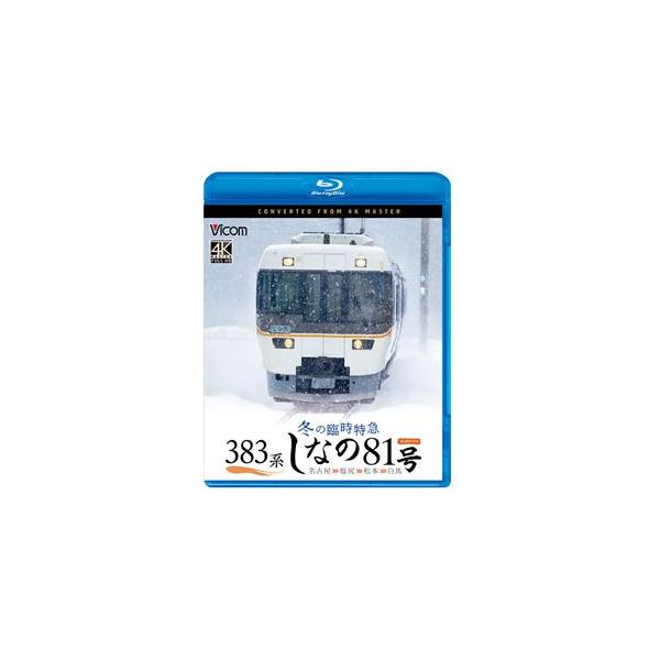 【発売日：2025年09月21日】種別:Blu-ray 趣味・教養電車 発売日:2025/09/21 販売元:ビコム 登録日:2025/07/10 ビコムブルーレイシリーズ383ケイフユノリンジトッキュウシナノ81ゴウ4ケイサツエイサクヒン...