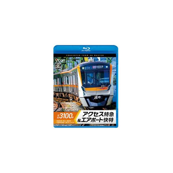 【発売日：2026年03月21日】種別:Blu-ray 趣味・教養電車 発売日:2026/03/21 販売元:ビコム 登録日:2026/01/13 ブルーレイ BD 解説:アクセス特急とエアポート快特は、主に成田空港と羽田空港を結ぶ。この区...