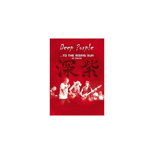 【発売日：2015年09月09日】種別:DVD 音楽洋楽ロック 発売日:2015/09/09 販売元:ビクターエンタテインメント 登録日:2015/07/03 ディープ・パープル DEEP PURPLE／ディープパープル映像作品 内容:イン...