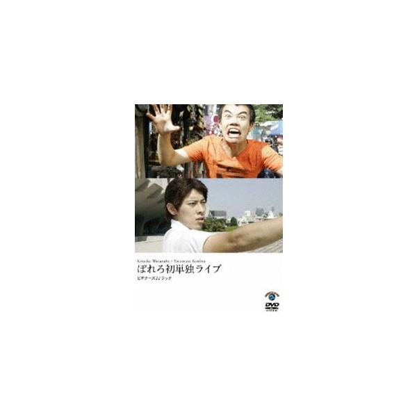 【発売日：2008年12月24日】種別:DVD 趣味・教養お笑い 発売日:2008/12/24 販売元:ビクターエンタテインメント 登録日:2008/10/30 ぼれろ 解説:2008年6月に恵比寿のエコー劇場で行われた、ぼれろ初単独ライブ...