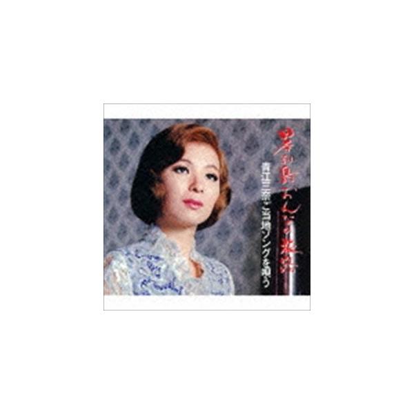 【発売日：2016年04月20日】種別:CD 邦楽歌謡曲/演歌 発売日:2016/04/20 販売元:ビクターエンタテインメント 登録日:2016/02/25 青江三奈 NIHON RETTOU ONNA NO TABIJI AOE MIN...