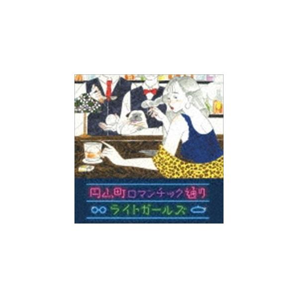 【発売日：2018年11月14日】種別:CD 邦楽J-POP 発売日:2018/11/14 販売元:ビクターエンタテインメント 登録日:2018/10/09 ライトガールズ ライトガールズ マルヤマチョウロマンチックドオリ 特典:歌詞付 内...