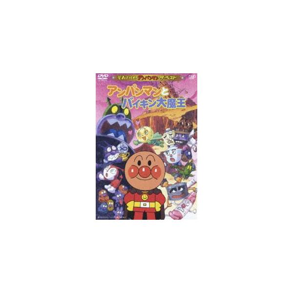 【発売日：2005年11月23日】種別:DVD アニメキッズアニメ 発売日:2005/11/23 販売元:バップ 登録日:2005/09/20 戸田恵子 それいけ!アンパンマン ザ・ベスト 解説:子供から大人まで、不動の人気を誇る誰もが知る...