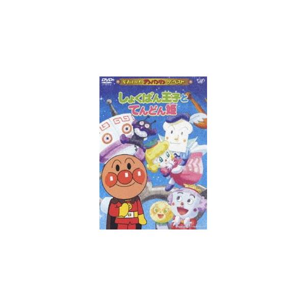 【発売日：2006年01月25日】種別:DVD アニメキッズアニメ 発売日:2006/01/25 販売元:バップ 登録日:2005/11/21 戸田恵子 それいけ!アンパンマン ザ・ベスト 内容:「アンパンマンとおでん三姉妹」／「しょくぱん...