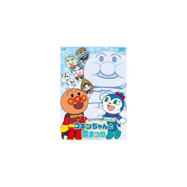 【発売日：2021年01月20日】種別:DVD アニメテレビアニメ 発売日:2021/01/20 販売元:バップ 登録日:2020/11/20 戸田恵子 永丘昭典 それいけ!アンパンマンきせつのお話シリーズ 6202112150336