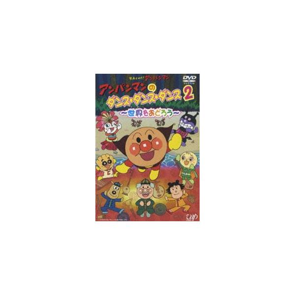 【発売日：2008年03月19日】種別:DVD 趣味・教養子供向け 発売日:2008/03/19 販売元:バップ 登録日:2008/01/21 トムス・エンタテインメント（東京ムービー）制作作品 それいけ!アンパンマン音楽シリーズ 特典:C...