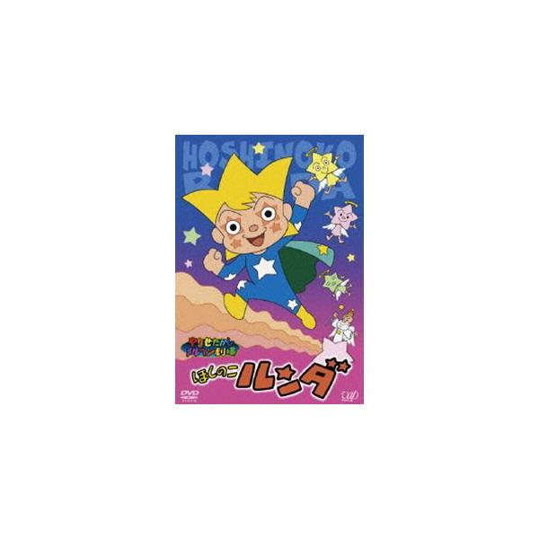 【発売日：2008年07月25日】種別:DVD アニメ子供向け 発売日:2008/07/25 販売元:バップ 登録日:2008/04/25 愛河里花子 解説:“アンパンマン”でお馴染みの絵本作家、やなせたかしが贈るメルヘン劇場。「ほしのこル...
