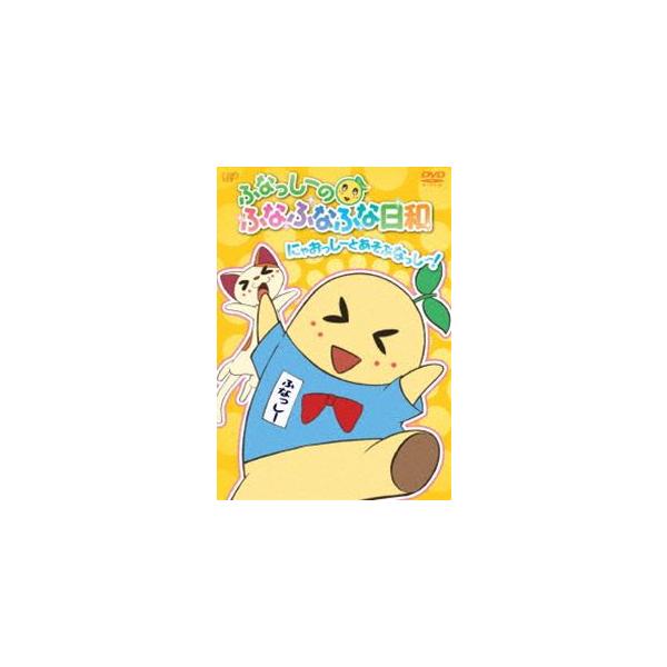 【発売日：2015年09月25日】種別:DVD アニメキッズアニメ 発売日:2015/09/25 販売元:バップ 登録日:2015/07/21 ふなっしー 旭プロダクション制作作品 TVアニメふなっしーのふなふなふな日和 2015年日本のテ...