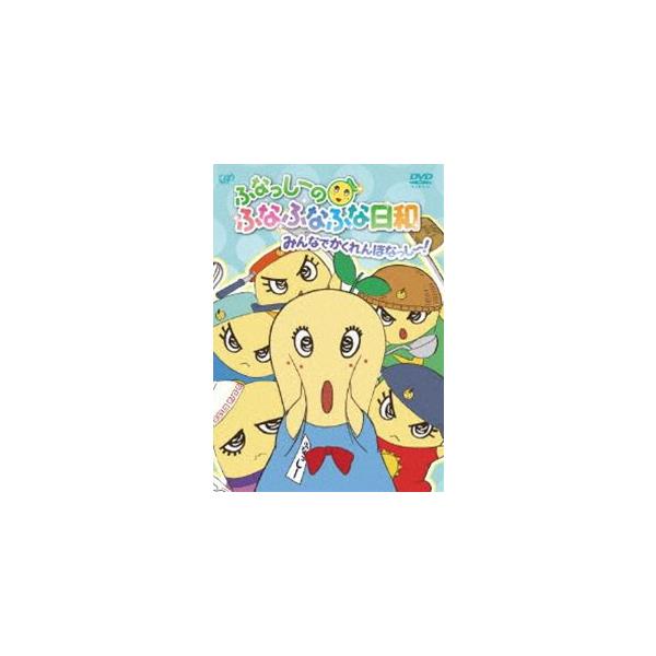 【発売日：2015年11月25日】種別:DVD アニメキッズアニメ 発売日:2015/11/25 販売元:バップ 登録日:2015/07/21 ふなっしー 旭プロダクション制作作品 TVアニメふなっしーのふなふなふな日和 2015年日本のテ...