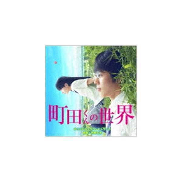 【発売日：2019年06月05日】種別:CD サントラ国内映画 発売日:2019/06/05 販売元:バップ 登録日:2019/04/08 河野丈洋（音楽） コウノタケヒロ エイガ マチダクンノセカイ オリジナル サウンドトラック 内容:S...