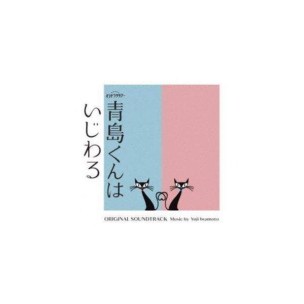 【発売日：2024年08月28日】種別:CD サントラ国内TV 発売日:2024/08/28 販売元:バップ 登録日:2024/07/12 Yuji Iwamoto（音楽） ユウジイワモト テレビアサヒケイオシドラサタデー アオシマクンハイ...