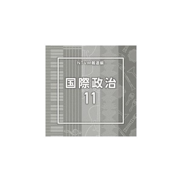 【発売日：2025年07月23日】種別:CD イージーリスニングイージーリスニング/ムード音楽 発売日:2025/07/23 販売元:バップ 登録日:2025/05/22 （BGM） エヌティーブイエムホウドウヘン コクサイセイジ11 アル...