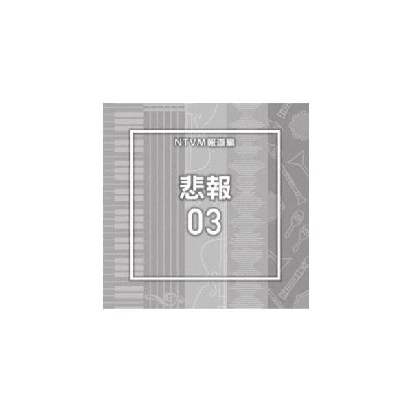 【発売日：2026年01月21日】種別:CD イージーリスニングイージーリスニング/ムード音楽 発売日:2026/01/21 販売元:バップ 登録日:2025/11/21 （BGM） エヌティーブイエムホウドウヘン ヒホウ03 アルバム 内...