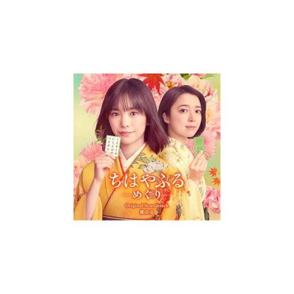 【発売日：2025年07月30日】種別:CD サントラ国内TV 発売日:2025/07/30 販売元:バップ 登録日:2025/06/11 横山克（音楽） ヨコヤママサル ニホンテレビケイスイヨウドラマ チハヤフル メグリ オリジナル サウ...