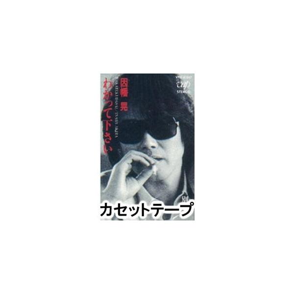 【発売日：1995年07月01日】種別:カセットテープ 邦楽ニューミュージック/フォーク 発売日:1995/07/01 販売元:バップ 登録日:2018/06/07 因幡晃 因幡晃 CD 解説:「わかって下さい」「別涙（わかれ）」のカップリ...
