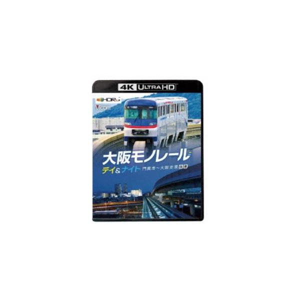 【発売日：2025年12月21日】種別:Ultra HD Blu-ray 趣味・教養電車 発売日:2025/12/21 販売元:ビコム 登録日:2025/10/09 ビコム4ケイユーエイチディーテンボウシリーズオオサカモノレールデイアンドナ...