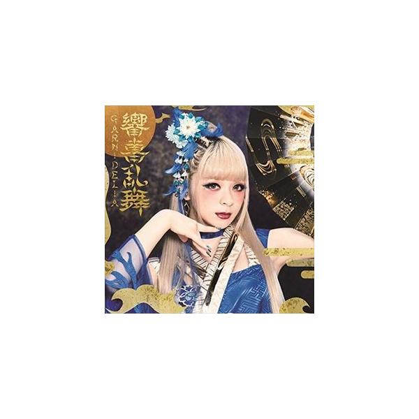 【発売日：2018年09月26日】種別:CD 邦楽J-POP 発売日:2018/09/26 販売元:ソニー・ミュージックソリューションズ 登録日:2018/07/02 GARNiDELiA ガルニデリア キョウキランブ GARNiDELiA...