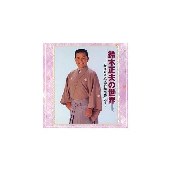 【発売日：2005年05月11日】種別:CD 学芸・童謡・純邦楽民謡 発売日:2005/05/11 販売元:ビクターエンタテインメント 登録日:2006/10/20 鈴木正夫［初代］ スズキマサオ スズキマサオノセカイ ショダイスズキマサオ...