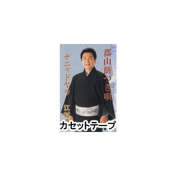 【発売日：2008年04月23日】種別:カセットテープ 学芸・童謡・純邦楽民謡 発売日:2008/04/23 販売元:ビクターエンタテインメント 登録日:2018/05/10 江村貞一 KORIYAMA MOCHITSUKI UTA／NAN...