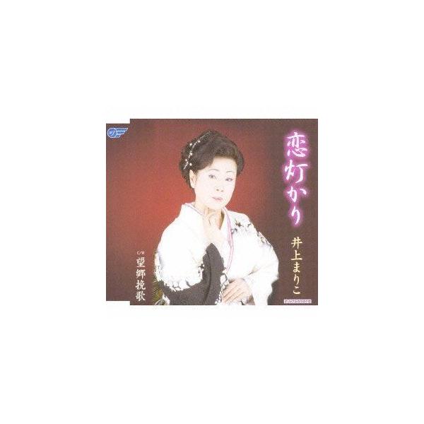 【発売日：2007年08月08日】種別:CD 邦楽歌謡曲/演歌 発売日:2007/08/08 販売元:徳間ジャパンコミュニケーションズ 登録日:2007/05/29 井上まりこ KOI AKARI／BOKYO BANKA 内容:恋灯かり／望...