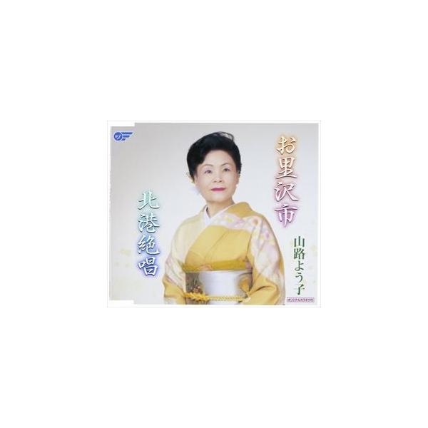 【発売日：2007年09月12日】種別:CD 邦楽歌謡曲/演歌 発売日:2007/09/12 販売元:徳間ジャパンコミュニケーションズ 登録日:2007/08/27 山路よう子 OSATO SAWAICHI／KITA MINATO ZESS...