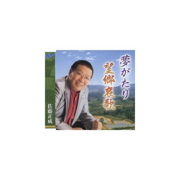 【発売日：2010年02月03日】種別:CD 邦楽歌謡曲/演歌 発売日:2010/02/03 販売元:徳間ジャパンコミュニケーションズ 登録日:2010/01/08 佐藤正成 YUME GATARI／BOUKYOU AIKA 内容:夢がたり...