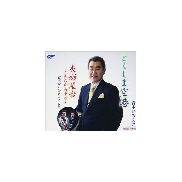 【発売日：2010年06月02日】種別:CD 邦楽歌謡曲/演歌 発売日:2010/06/02 販売元:徳間ジャパンコミュニケーションズ 登録日:2010/04/27 青木ひろあき TOKUSHIMA KUUKOU／MEOTO YATAI-A...
