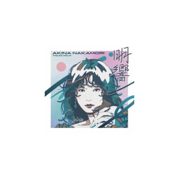 【発売日：2025年12月17日】種別:レコード 12inch 邦楽J-POP 発売日:2025/12/17 販売元:ソニー・ミュージックソリューションズ 登録日:2025/09/22 （V.A.） ナカモリアキナ トリビュート アルバム ...