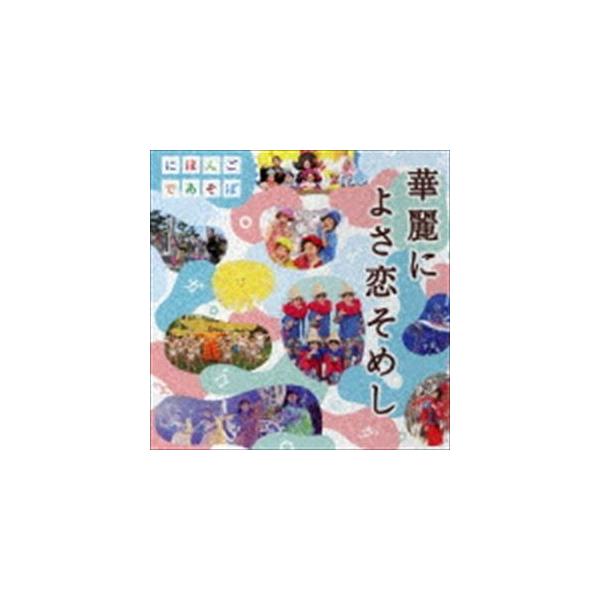 【発売日：2017年05月10日】種別:CD 学芸・童謡・純邦楽童謡/唱歌 発売日:2017/05/10 販売元:ソニー・ミュージックソリューションズ 登録日:2017/03/01 （童謡／唱歌） NHK NIHONGO DE ASOBO ...