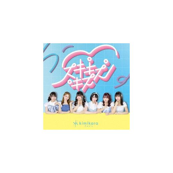 【発売日：2024年05月21日】種別:CD 邦楽J-POP ※こちらの商品はインディーズ盤にて流通量が少なく、手配できない場合がございます 発売日:2024/05/21 販売元:ダイキサウンド 登録日:2024/04/22 kimikar...