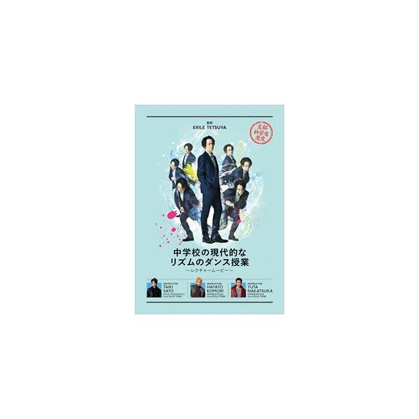 【発売日：2020年09月01日】種別:DVD 趣味・教養ダンス 発売日:2020/09/01 販売元:エイベックス・ミュージック・クリエイティヴ 登録日:2020/08/27 EXILE TETSUYA チュウガッコウノゲンダイテキナリズ...