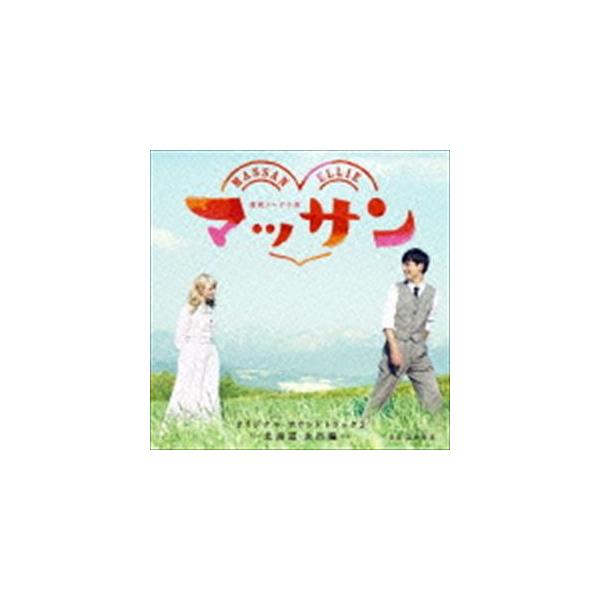 【発売日：2015年02月18日】種別:CD サントラ国内TV 発売日:2015/02/18 販売元:エイベックス・ミュージック・クリエイティヴ 登録日:2014/12/10 富貴晴美（音楽） フウキハルミ レンゾクテレビショウセツ マッサ...