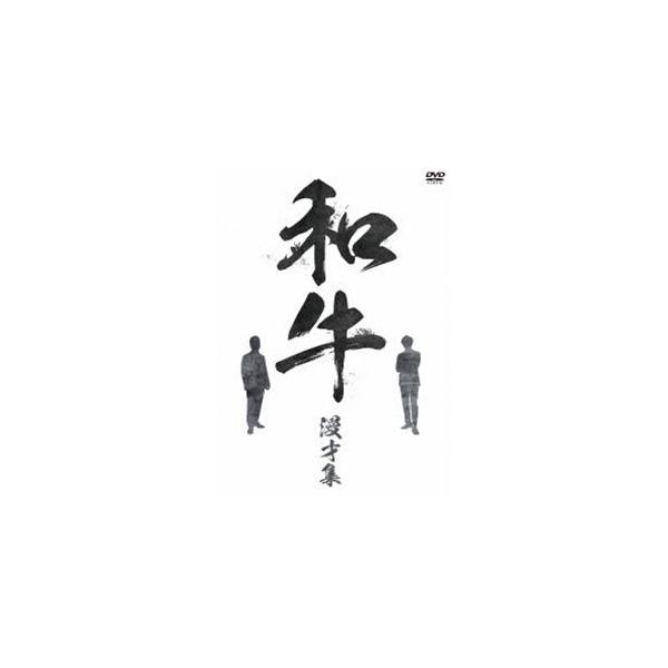 【発売日：2024年05月29日】種別:DVD 趣味・教養お笑い 発売日:2024/05/29 販売元:ユニバーサル ミュージック 登録日:2024/04/05 和牛 ワギュウマンザイシュウ ワギュウ 解説:2024年3月に解散した「和牛」...