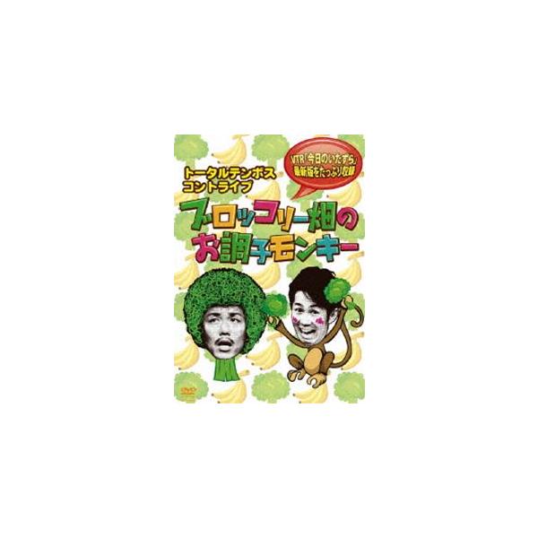 【発売日：2011年01月12日】種別:DVD 趣味・教養お笑い 発売日:2011/01/12 販売元:ユニバーサル ミュージック 登録日:2010/10/13 トータルテンボス 解説:全国6か所を回ったトータルテンボスコントツアー「ブロッ...