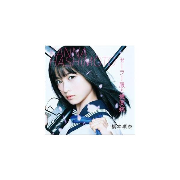 【発売日：2016年02月23日】種別:CD 邦楽J-POP 発売日:2016/02/23 販売元:ユニバーサル ミュージック 登録日:2016/01/27 橋本環奈 SAILOR FUKU TO KIKANJUU 橋本環奈 CD 特典:生...