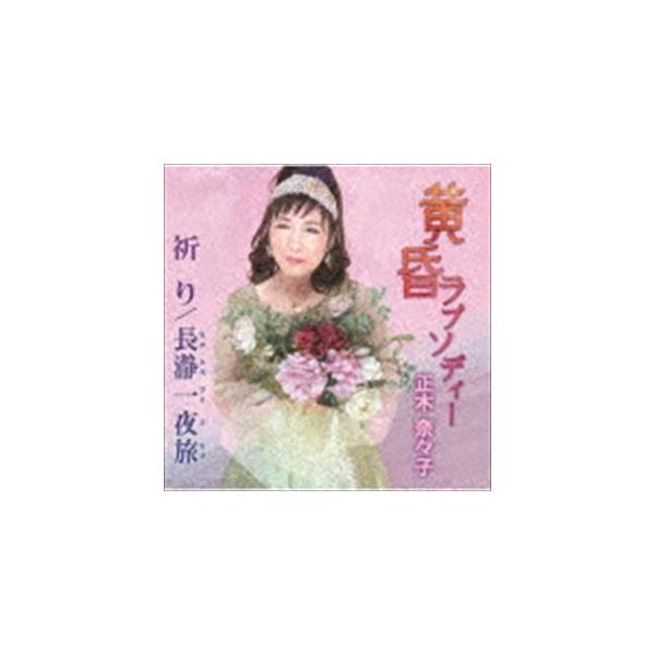 【発売日：2019年01月23日】種別:CD 邦楽歌謡曲/演歌 発売日:2019/01/23 販売元:徳間ジャパンコミュニケーションズ 登録日:2018/10/29 正木奈々子 TASOGARE RHAPSODY／INORI／NAGATOR...