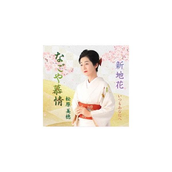 【発売日：2025年03月05日】種別:CD 邦楽歌謡曲/演歌 発売日:2025/03/05 販売元:徳間ジャパンコミュニケーションズ 登録日:2025/01/07 松原美穂 マツバラミホ ナゴヤボジョウ シンチバナ イツモアナタヘ 特典:...