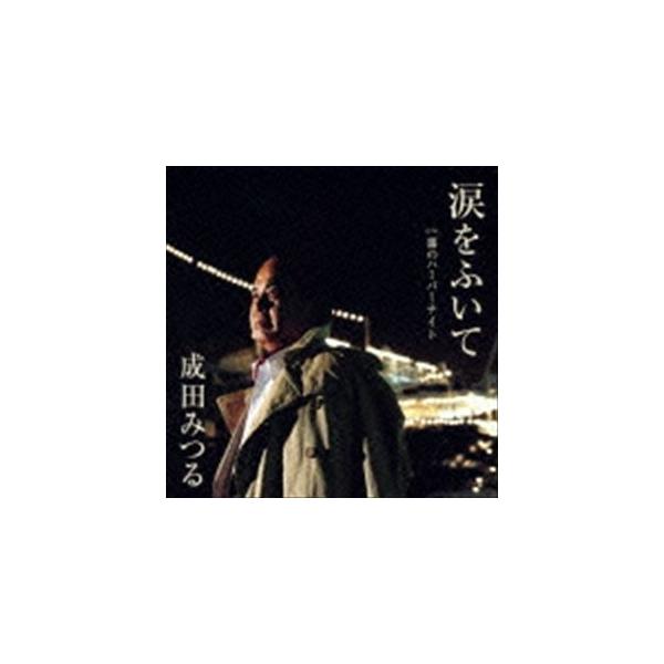 【発売日：2014年10月15日】種別:CD 邦楽歌謡曲/演歌 発売日:2014/10/15 販売元:徳間ジャパンコミュニケーションズ 登録日:2014/07/31 成田みつる NAMIDA WO FUITE C／W KIRI NO HAR...