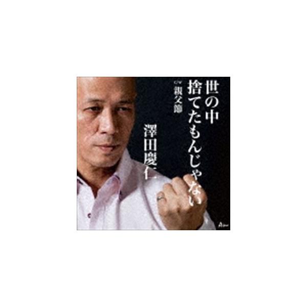 【発売日：2018年01月17日】種別:CD 邦楽歌謡曲/演歌 発売日:2018/01/17 販売元:徳間ジャパンコミュニケーションズ 登録日:2017/10/30 澤田慶仁 YONONAKA SUTETA MON JA NAI C／W O...