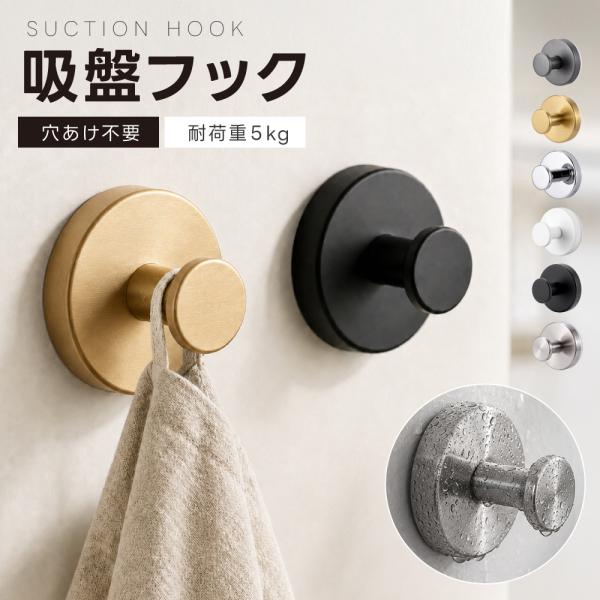 【穴あけ不要・賃貸住宅でも安心】壁に穴を開けずに取り付け可能な吸盤タイプのフックです。壁を傷つけることなく、不要になったら跡を残さずキレイに剥がすことができます。【サビや傷に強い高品質ステンレス】本体には、水や傷に強くサビにくい高品質なステ...