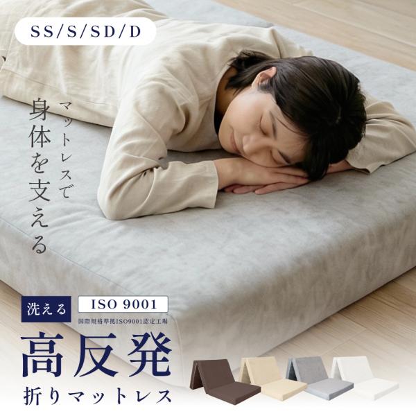 【高反発ウレタンフォーム】適切な反発力が寝返りをうった際にも下からの跳ね返りで身体が均等に持ち上がるため、体重のある方でも快眠を妨げることなく寝返りできます。ウレタンフォームはポリウレタンの気泡の密度により、軟質、半軟質、硬質に分けられ、製...