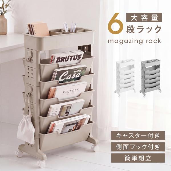 超PayPay祭【6段調節】用途に合わせて高さ調節。本のサイズに合わせて段を組み替え。 【上段に小物入れ】仕切り付きで文房具収納にも。ペン立てにもなる丸形カップ！ 【ロック付キャスター】360°回転でスムーズ移動ロックで固定すればぐらつかな...